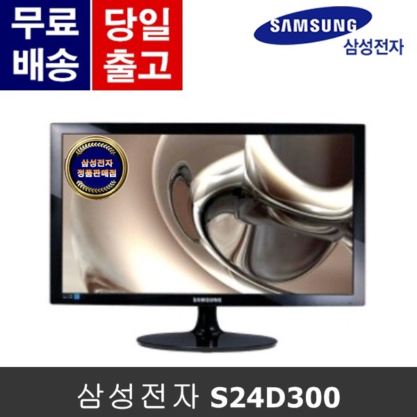 삼성전자 S24D300 모니터 :: 컴퓨터 전문 쇼핑몰 가이드컴