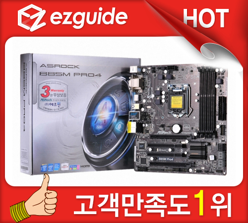 ASRock B85M PRO4 에즈윈 (메인보드) 에즈락 :: 컴퓨터 전문 쇼핑몰 가이드컴