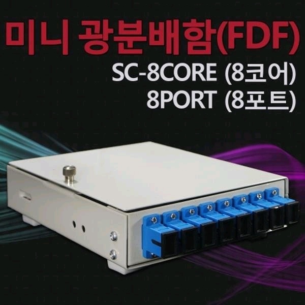 IN NETWORK 미니 광분배함 FDF 8CORE MINI SC TYPE 8포트 IN-MINI FDF SC-8C :: 컴퓨터 ...