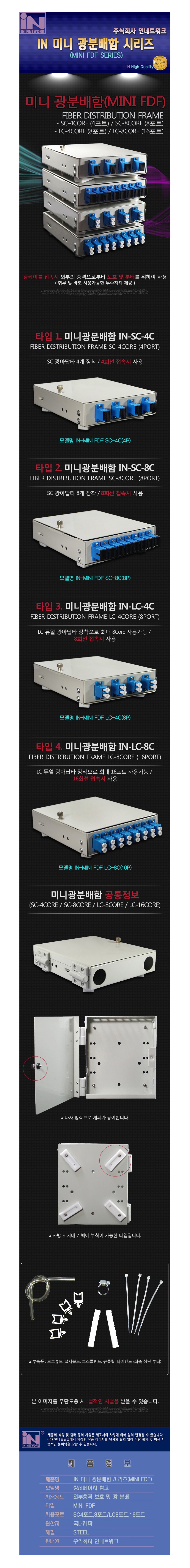 IN NETWORK 미니 광분배함 FDF 4CORE MINI LC TYPE 8포트 IN-MINI FDF LC-4C :: 컴퓨터 ...
